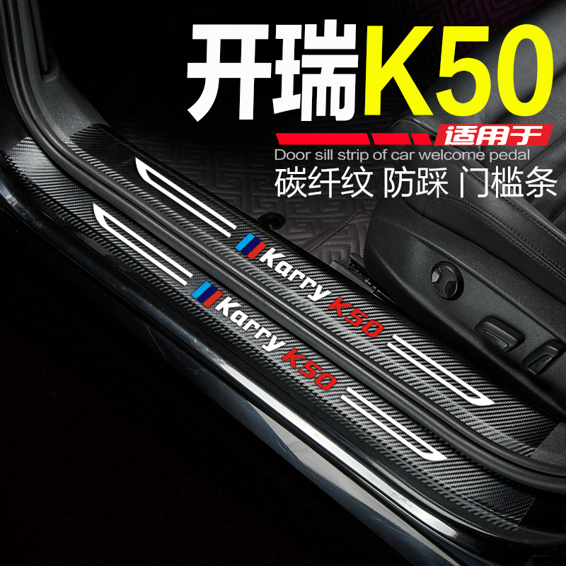 开瑞K50汽车门槛条K50S开瑞K60改装内饰配件门边条防踩保护门槛贴_虎窝淘