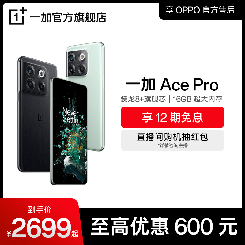 【享12期免息】OPPO一加 Ace Pro 5g新品学生OnePlus游戏智能手机一加旗舰店享OPPO售后_虎窝淘