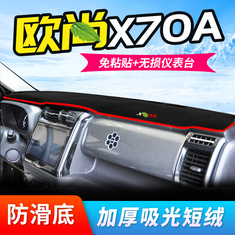 至尊王朝避光垫专用于长安欧尚A600仪表台X70A A800中控装饰防晒_虎窝淘