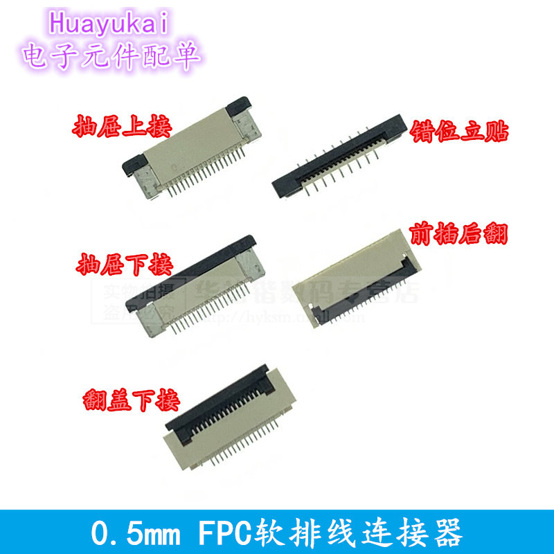 FPC/FFC软排线连接器18P 0.5MM脚距抽屉式上接/下接翻盖式下接_虎窝淘