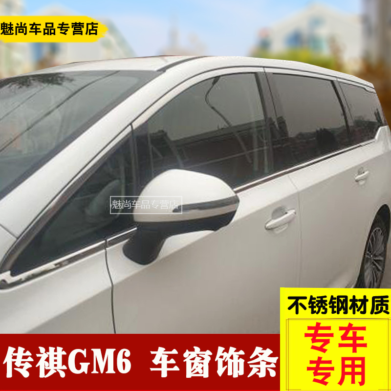 传祺GM8/m8车窗饰条广汽乘用GM6m6改装饰条不锈钢车窗亮条车身饰_虎窝淘