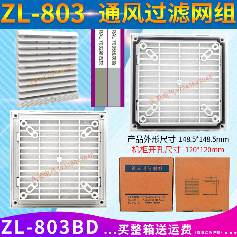 ZL-803 zl150通风过滤网组机柜百叶窗148.5mm 12038 12025风机网_虎窝淘