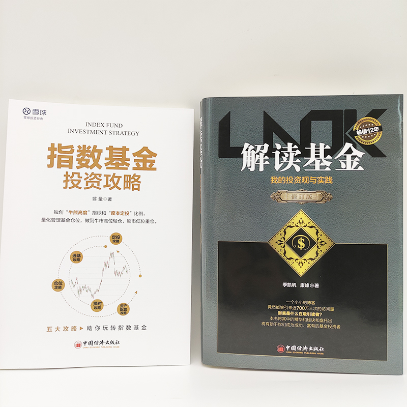 【官方旗舰店】解读基金 修订版指数基金投资攻略投资理财基金知识基金投资书籍雪球投资指数基金投资入门到精通书籍虎窝淘