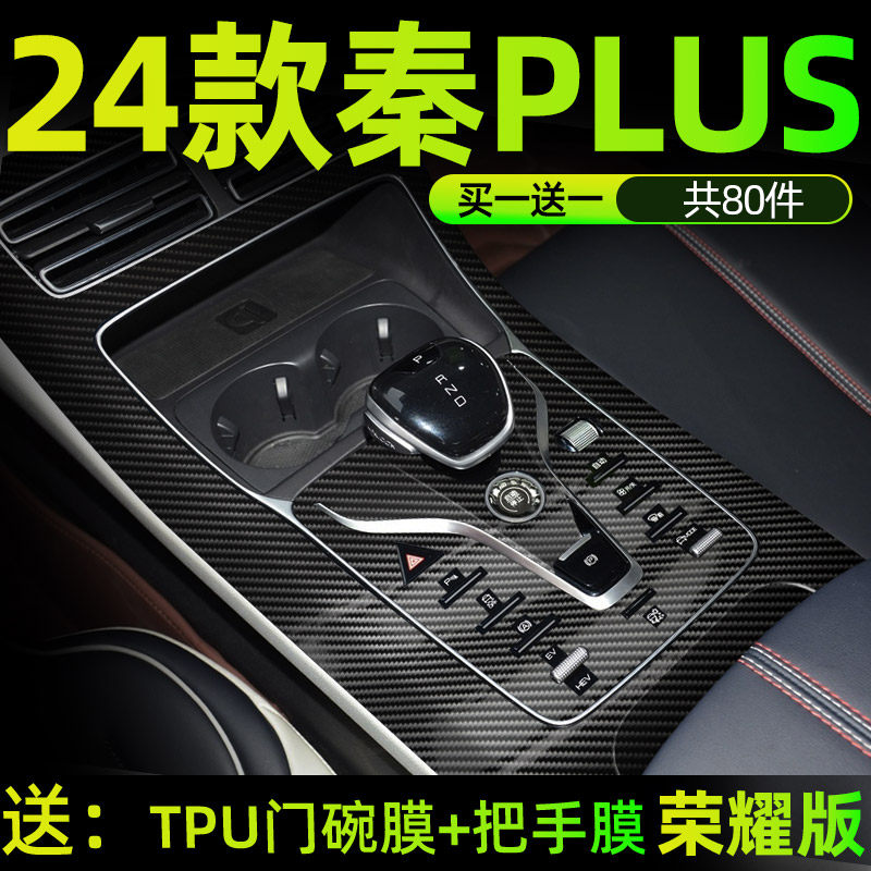 比亚迪秦plusdmi内饰保护膜dmi贴膜plus贴纸中控贴plusev星空用品_虎窝淘