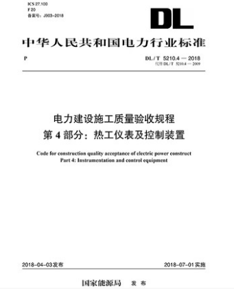DL/T 5210.4-2018电力建设施工质量验收规程第4部分：热工仪表及控制装置_虎窝淘