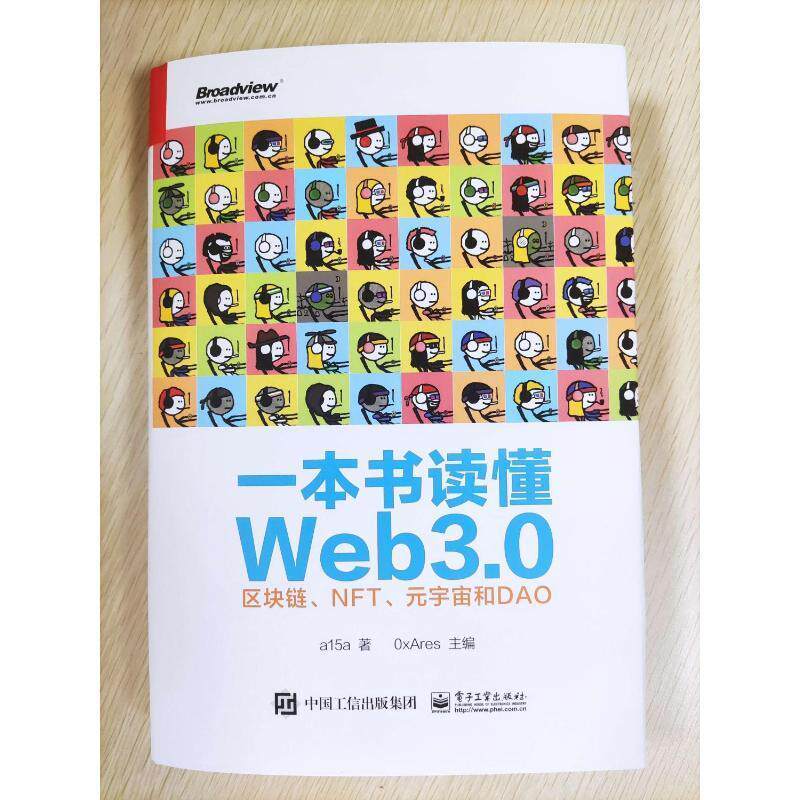 官方正版一本书读懂Web3.0：区块链 NFT元宇宙和DAO Web3.0基础知识公链跨链工具预言机去中心化存储和区块链安全 NFT协议标准_虎窝淘