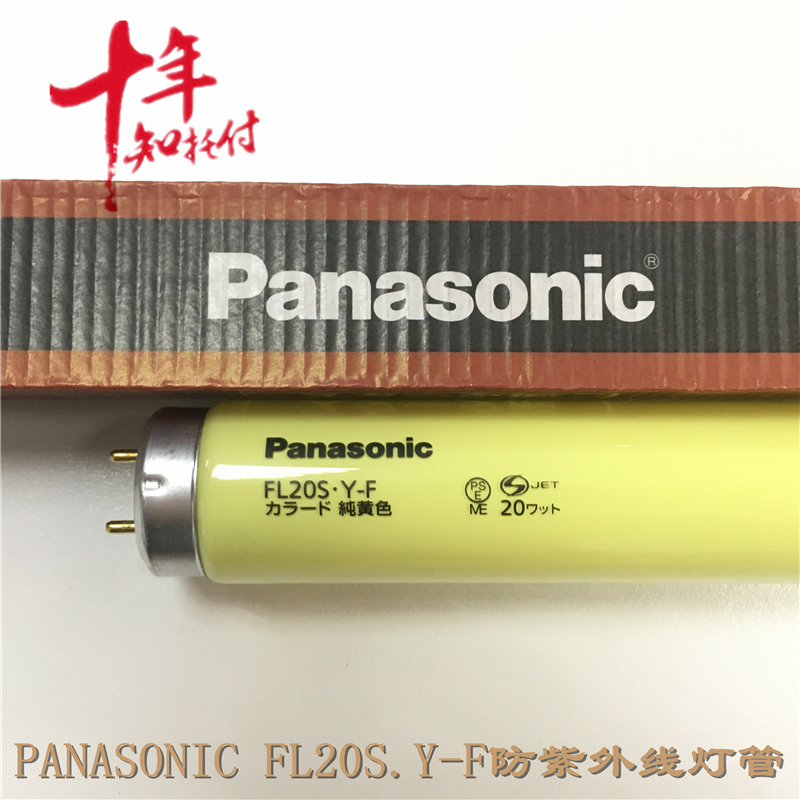 进口松下PANASONIC FL20S.Y-F 580MM 110V黄色无UV防紫外线灯管_虎窝淘