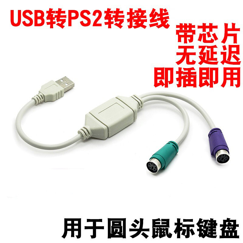 键盘转换接头 usb转ps2母 to鼠标接口转换器 USB转PS2转接线_虎窝淘