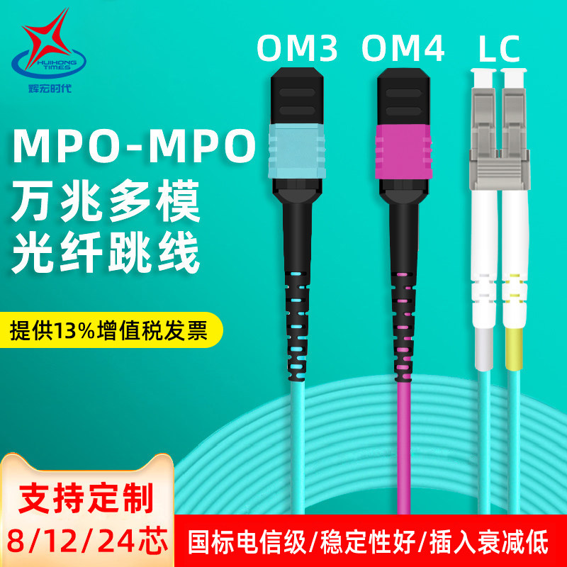辉宏时代MPO-MPO-LC/FC/MT/MTP万兆多模光纤跳线8 12 16 24芯40G100G模块铠装连接线OM3 OM4 OM5数据中心阻燃_虎窝淘