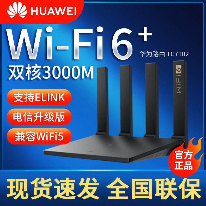 【电信移动TC7102定制版】华为路由器AX3无线WIFI6全千兆端口家用穿墙王mesh高速千兆双频白色_虎窝淘