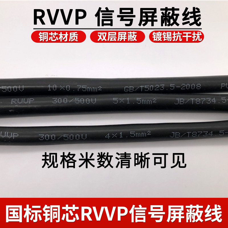 国标纯铜电线RVVP2芯3芯4芯0.5 0.75 1.0 1.5平方控制屏蔽线电缆_虎窝淘