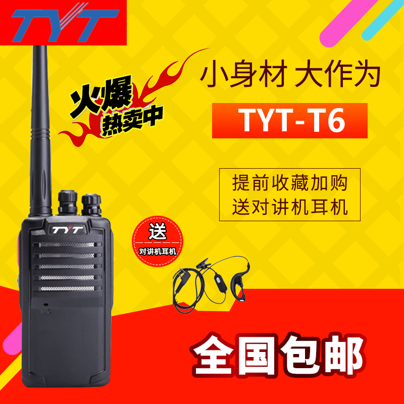 TYT特易通T6/T9对讲机1-15公里8W大功率手持机酒店工地无线对讲器_虎窝淘