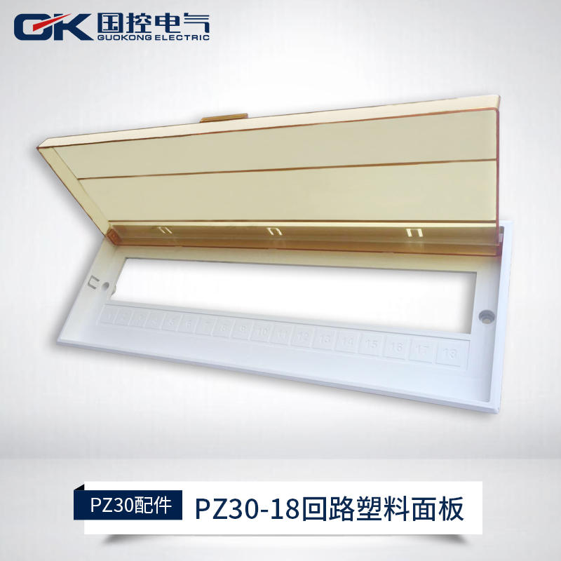 PZ30塑料面板18回路盖子18位配电箱面板照明箱盖板电箱保护罩_虎窝淘