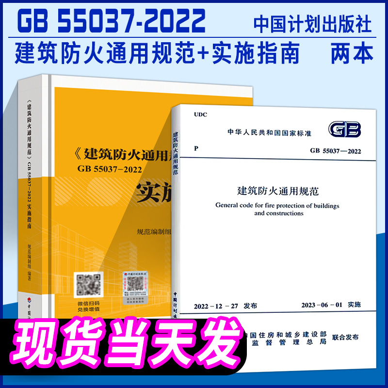 现货2本套GB55037-2022建筑防火通用规范+实施指南倪照鹏主编2023年6月1日实施计划出版社代替部分建筑设计防火规范GB50016-2014_虎窝淘