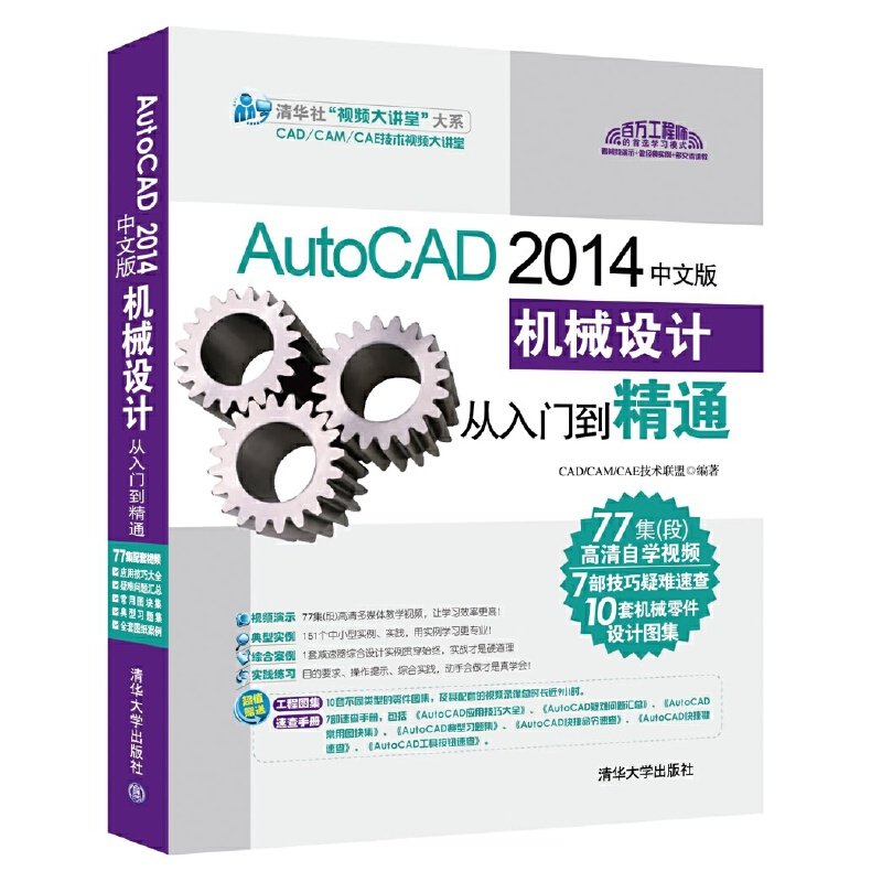 AutoCAD 2014中文版机械设计从入门到精通配光盘autocad完全自学教程书cad2014机械设计制图零基础入门自学教材计算机应用基础书籍_虎窝淘