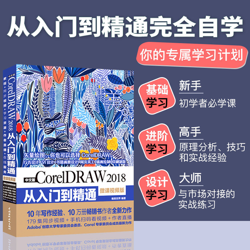 cdr教程书籍中文CorelDRAW2018从入门到精通视频版coreldraw x10x8修图软件正版平面设计完全自学教材绘图图形图像处理淘宝美工书_虎窝淘