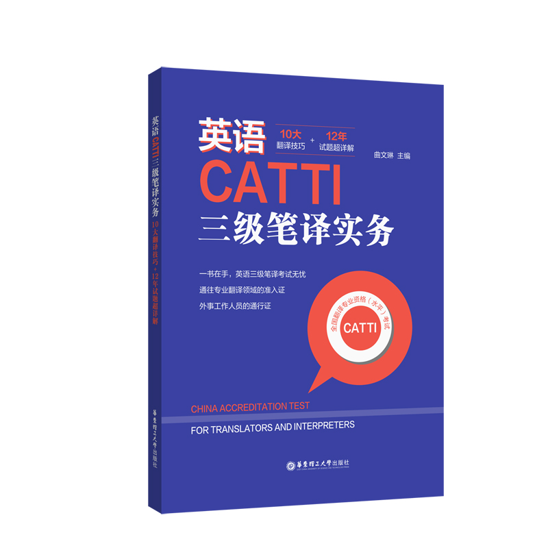 华东理工直发】英语CATTI三级笔译实务.全国翻译专业资格水平考试.10大技巧+12年真题详解 18年翻译硕士专业MTI译国译民教材_虎窝淘