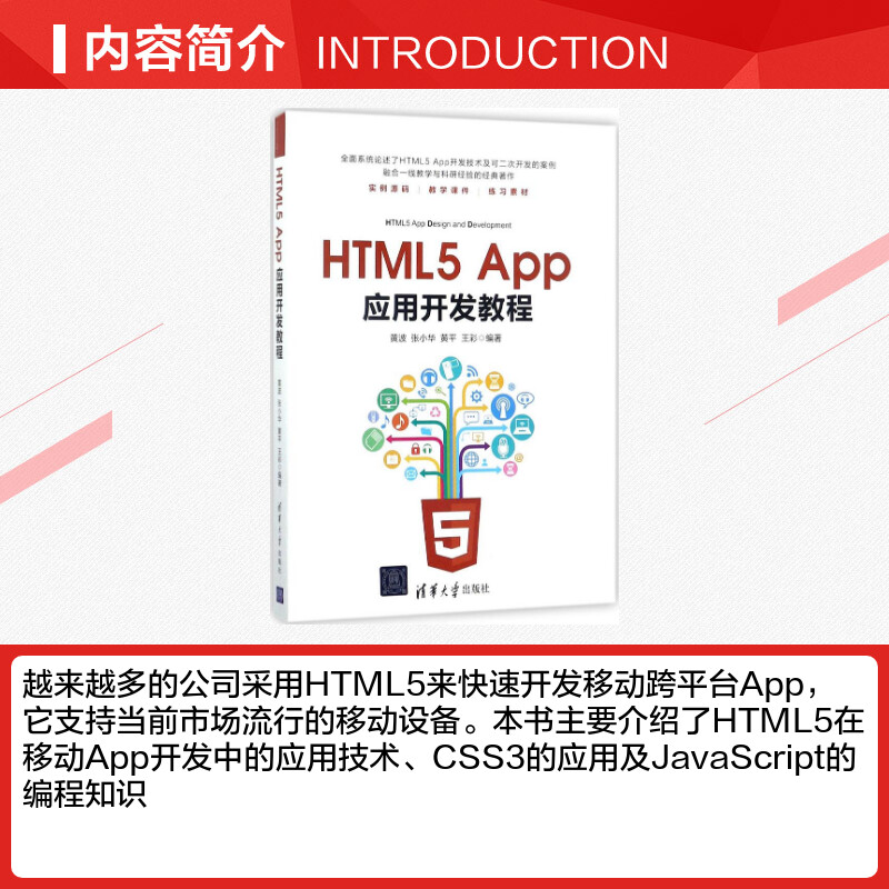 HTML5 App应用开发教程黄波等编著程序设计（新）专业科技新华书店正版图书籍清华大学出版社_虎窝淘