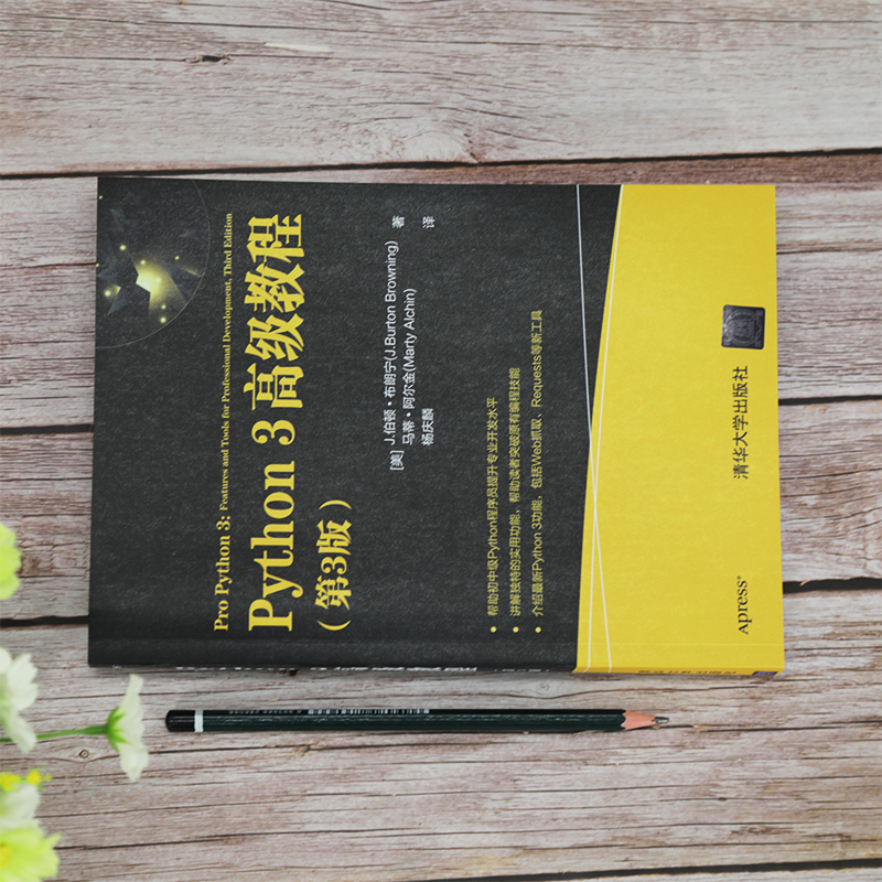 Python 3高级教程(第3版)(美)J.伯顿·布朗宁,(美)马蒂·阿尔金著杨庆麟译程序设计（新）专业科技新华书店正版图书籍_虎窝淘