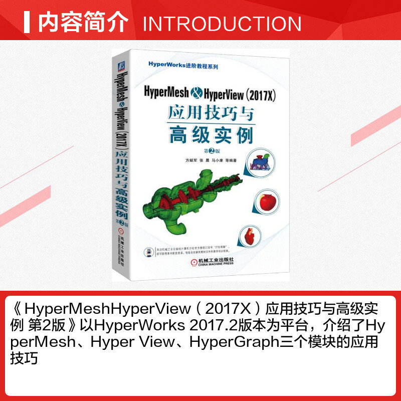 HyperMesh&HyperView(2017X)应用技巧与高级实例(第2版)方献军等著计算机辅助设计和工程（新）专业科技新华书店正版图书籍_虎窝淘