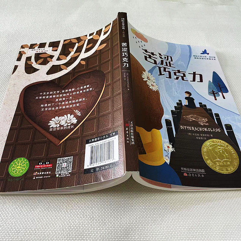 苦涩巧克力书正版国际大奖小说获奖童书米亚姆·普莱斯勒著小学生三四五年级课外书6-7-8-10-12岁少儿童话故事书课外阅读_虎窝淘