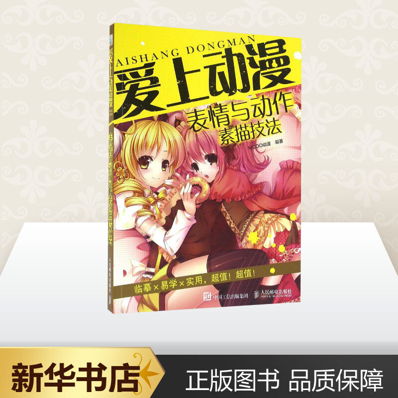 爱上动漫表情与动作素描技法 MCOO动漫编著著作工艺美术（新）艺术新华书店正版图书籍人民邮电出版社_虎窝淘