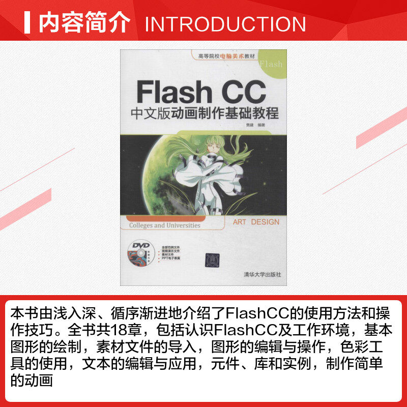 Flash CC中文版动画制作基础教程焦建网站设计/网页设计语言（新）专业科技新华书店正版图书籍清华大学出版社_虎窝淘
