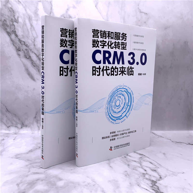营销和服务数字化转型 CRM3.0时代的来临杨峻编管理其它经管、励志新华书店正版图书籍中国科学技术出版社_虎窝淘