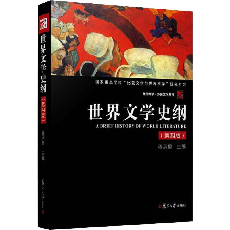 世界文学史纲第4版蒋承勇编文学史文学新华书店正版图书籍复旦大学出版社虎窝淘