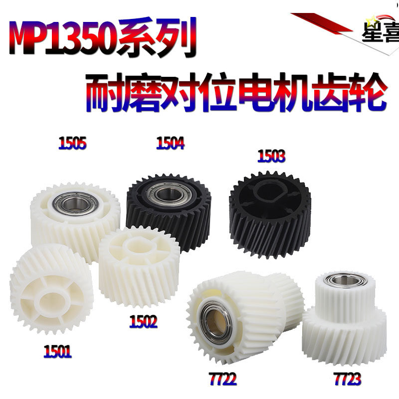 适用理光MP 1350 9000 1100 1106 1107 1357 1356 906 907对位辊电机齿轮对位齿轮皮带齿轮_虎窝淘