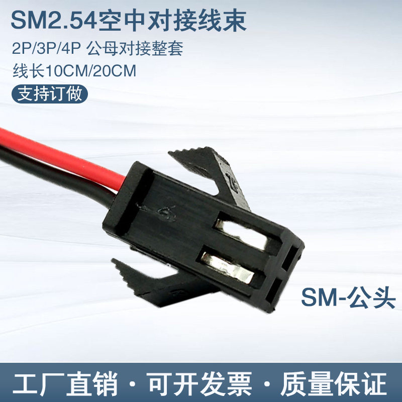 SM端子线空中对插接头 SM2P 3P 4P对插连接线 2.54MM连接器_虎窝淘