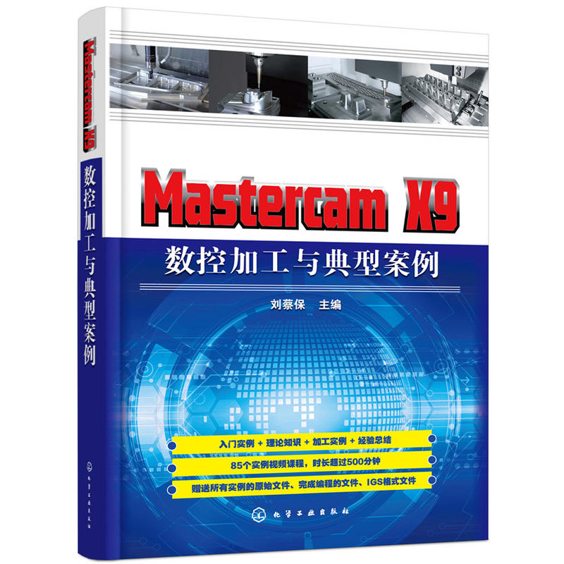 全3册Mastercam X9数控加工与典型案例+Mastercam X9中文版完全自学一本通+Mastercam X9三维造型与数控加工数控加工培训教材书_虎窝淘