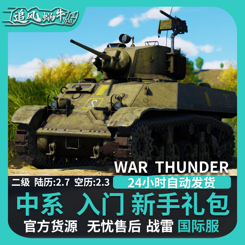 War Thunder战争雷霆 Chinese Starter Pack中系新手包 虎窝淘