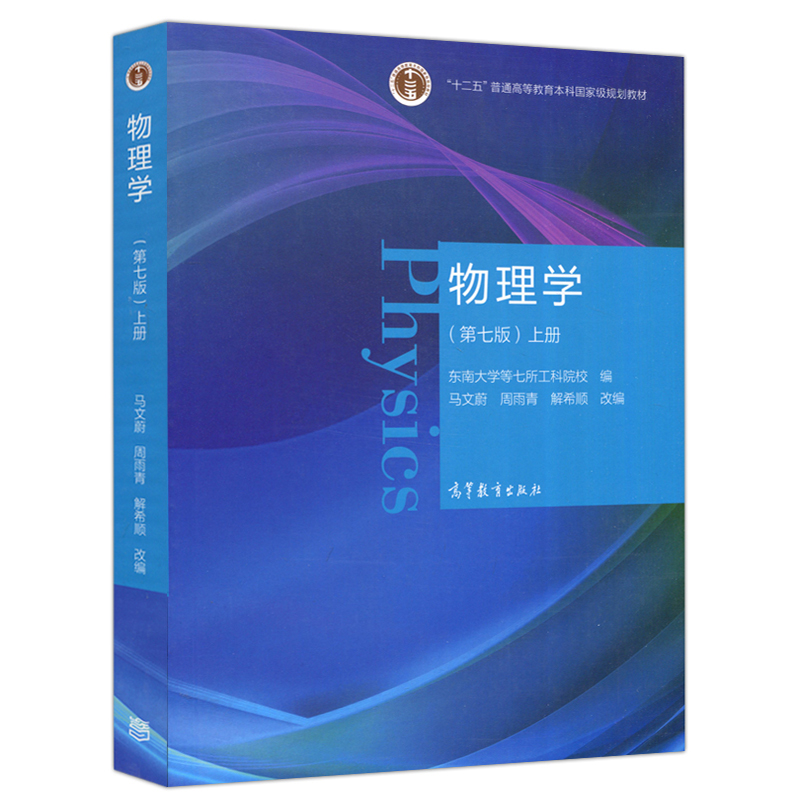 东南大学物理学马文蔚第七版上册下册学习指导习题分析与解答物理学教程第7版马文蔚物理学类大学物理学教材高等教育出版社虎窝淘 