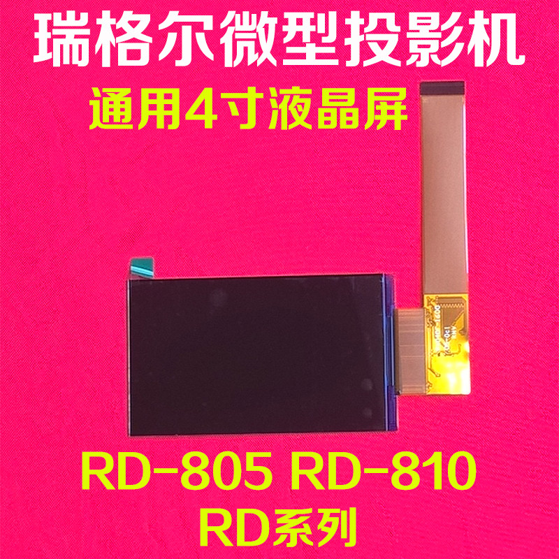 瑞格尔RD-805 RD-810 RD-816 RD系列投影仪高清液晶屏RX040F-1600_虎窝淘