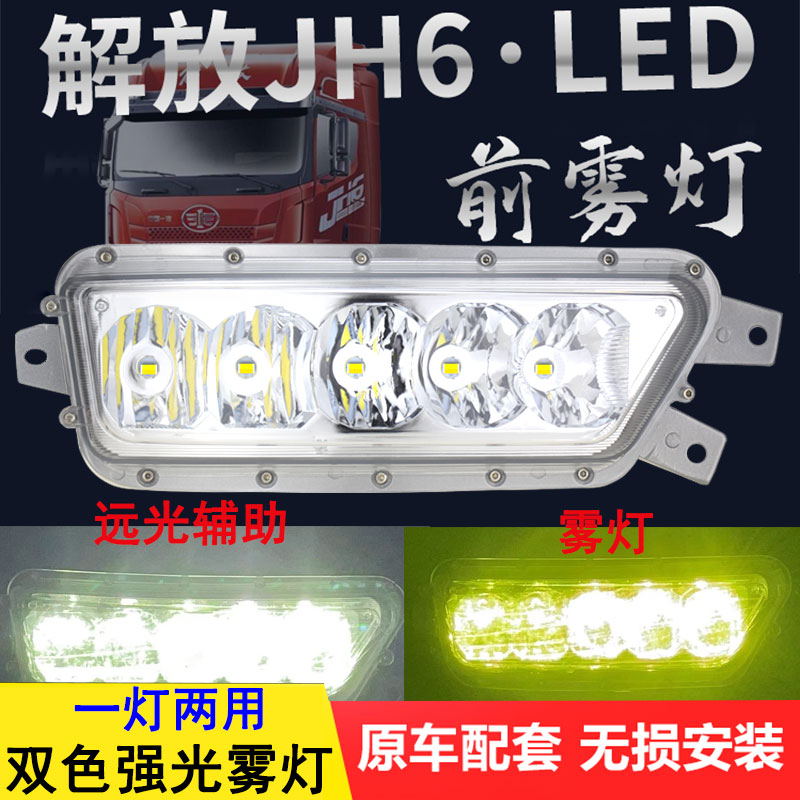 适用解放JH6前雾灯总成LED改装电子雾灯前杠前照灯j6原厂大灯配件_虎窝淘
