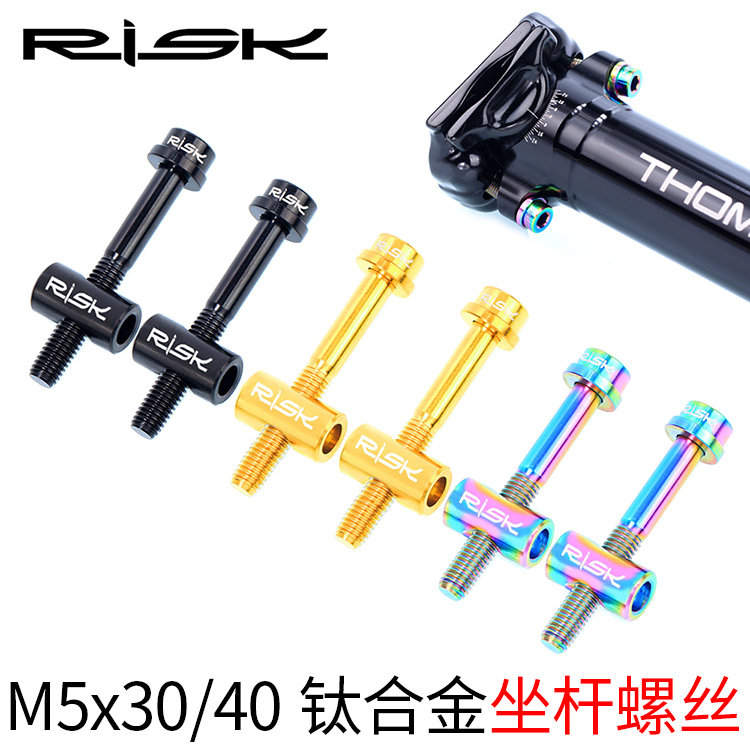 Risk钛合金 M5x30 40mm天平山地自行车公路车坐杆座管座杆螺丝 虎窝淘