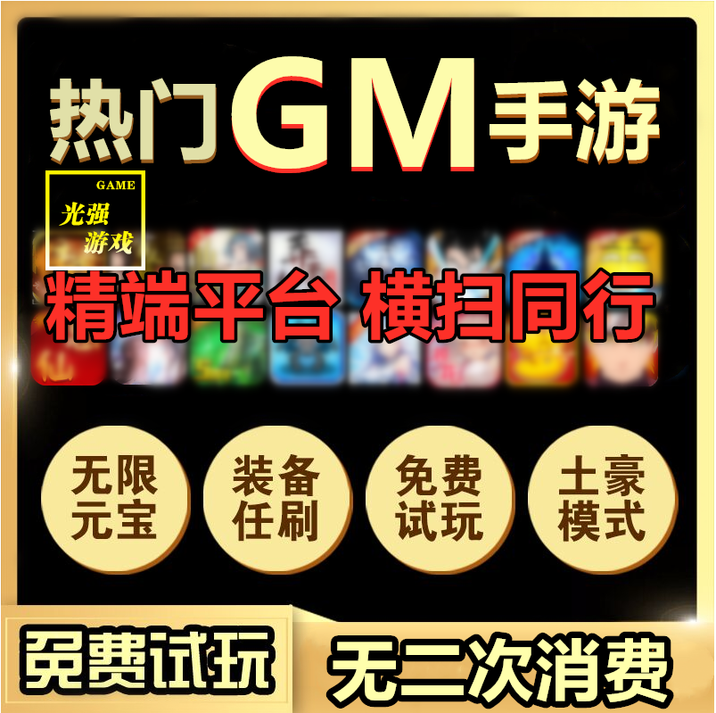 手游H5页游GM后台包站联网游戏非破解版非单机传奇仙侠无限元宝_虎窝淘