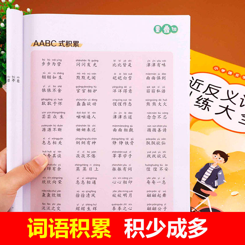 词语积累大全训练全套4册小学语文重叠词叠词量词aabb abab重叠汇总书小学生近反义词一年级专项练习手册四字成语人教版组词造句_虎窝淘