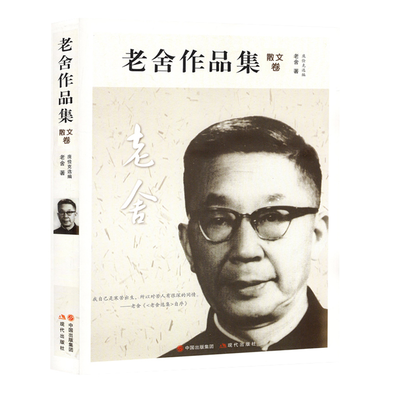 正版老舍作品集散文卷老舍书籍文学作品中国文学京味儿文学代表作家的小说选集中国现代随笔散文中学生课外阅读书籍虎窝淘