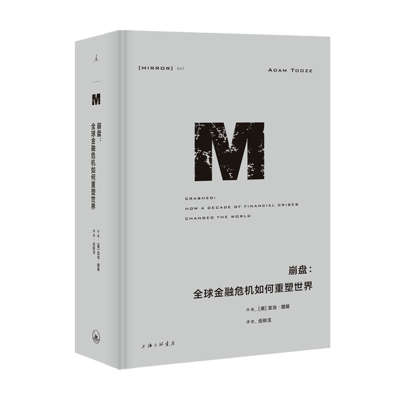 译丛047崩盘全球金融危机如何重塑世界金融政治历史贸易战脱欧世界史滔天洪水金融危机全球化经济学理想国图书旗舰店_虎窝淘