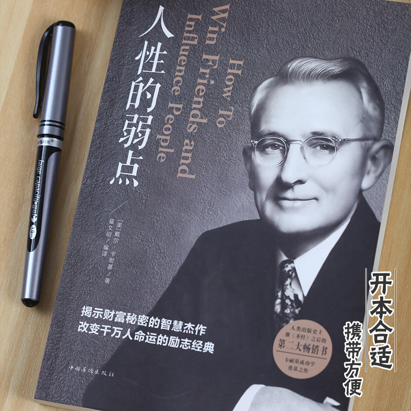 正版现货人性的弱点卡耐基正版单本中文版书籍正版包邮谋略畅销书人性的弱点心灵励志文学虎窝淘