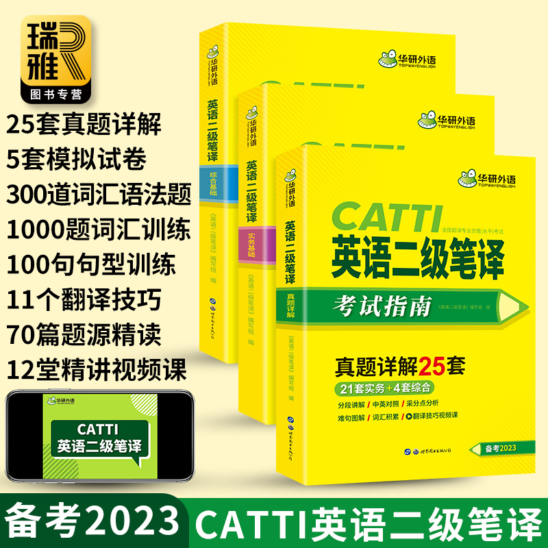 华研外语 catti二级笔译 2023英语二级笔译实务真题综合能力模拟词语技巧全国翻译资格考试二笔官方教材英汉常用词汇手册解析口译_虎窝淘