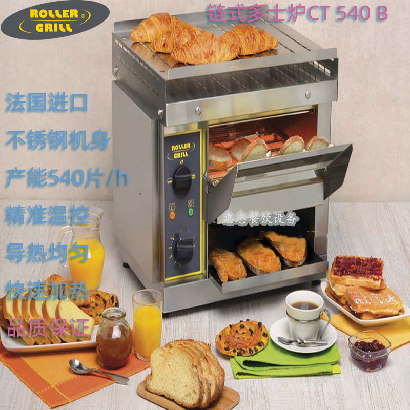法国ROLLER GRILL乐桥CT 540B商用链式多士炉烤面包机不锈钢540片_虎窝淘