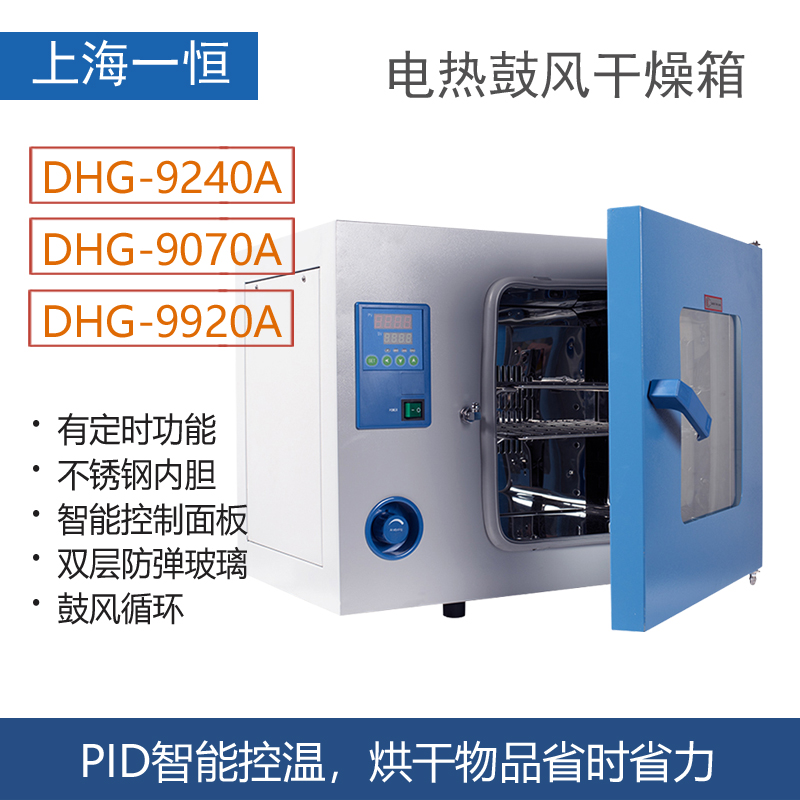 上海一恒实验室用烘箱DHG-9240A/9070A电热鼓风干燥箱工业可定时_虎窝淘