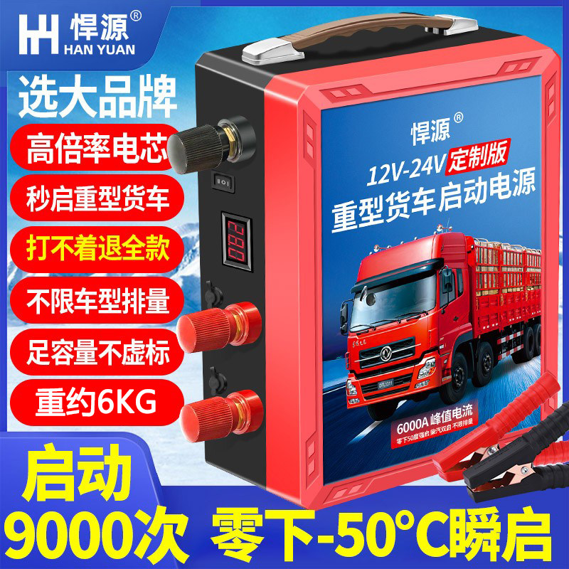 悍源汽车应急启动电源12V24V电瓶充电打火大容量货车强启搭电神器_虎窝淘
