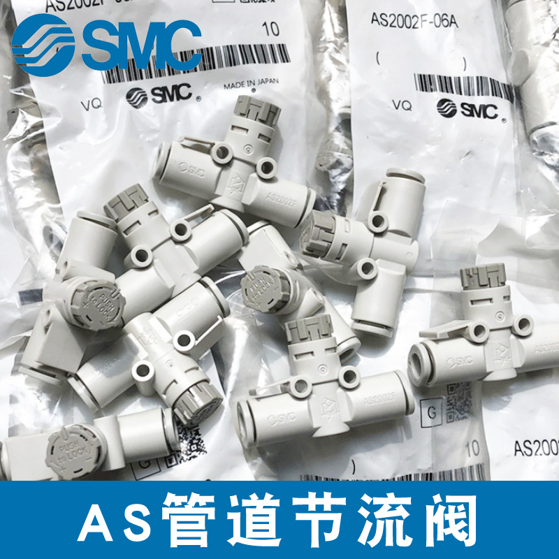 SMC气动管道节流阀AS1002F/2002F/2052F/3002F-04-06A-08A-10-12A_虎窝淘