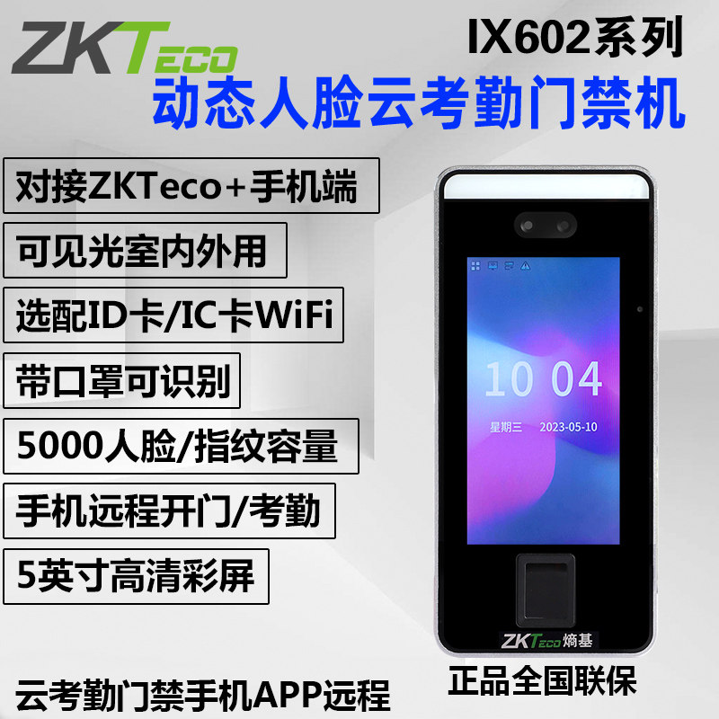 ZKTeco熵基中控ix602云考勤门禁一体机人脸面部考勤机打卡签到机_虎窝淘