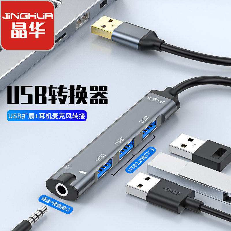 晶华 USB声卡外置台式机笔记本电脑3.5音频接头分线器扩展一拖四_虎窝淘