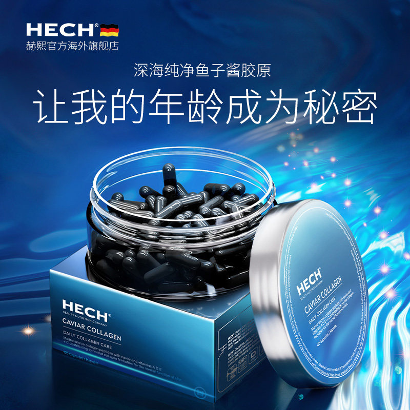 Hech赫熙胶原蛋白肽美颜胶囊120粒小分子鱼子精华官方旗舰店正品_虎窝淘